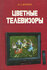 Цветные телевизоры