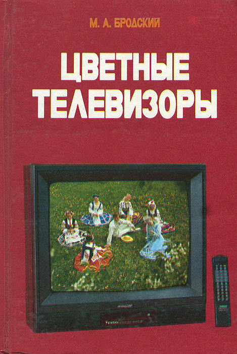 Цветные телевизоры