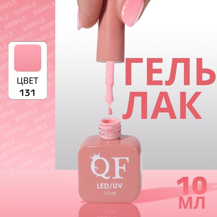 Гель лак для ногтей «SIMPLE», 3-х фазный, 10 мл, LED/UV, цвет (131), 10222597