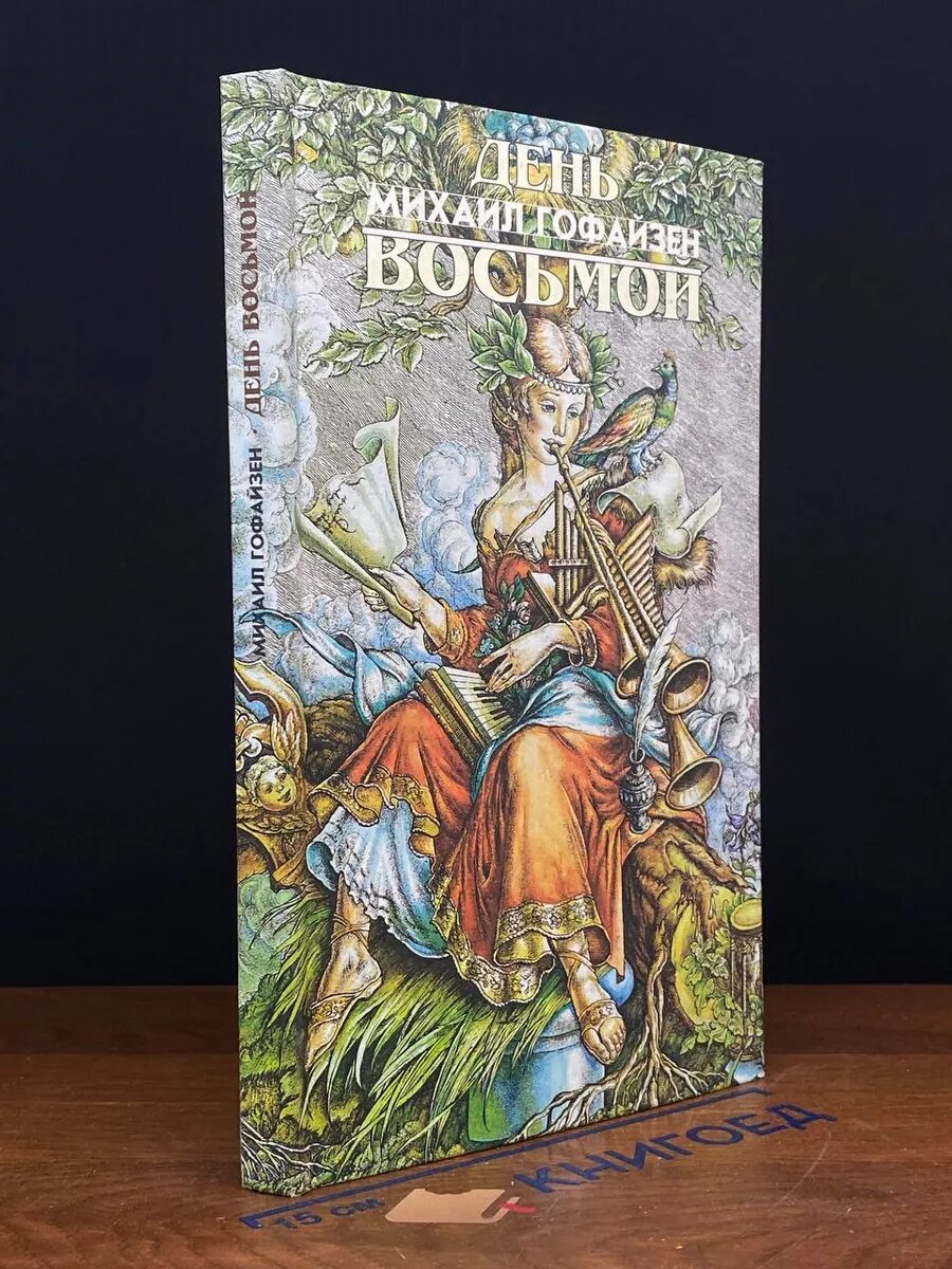 Книга. День восьмой. Стихи 2000 (2039769840693)
