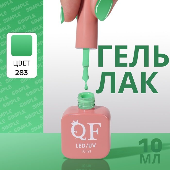 Гель лак для ногтей «SIMPLE», 3-х фазный, 10 мл, LED/UV, цвет (283), 10222766