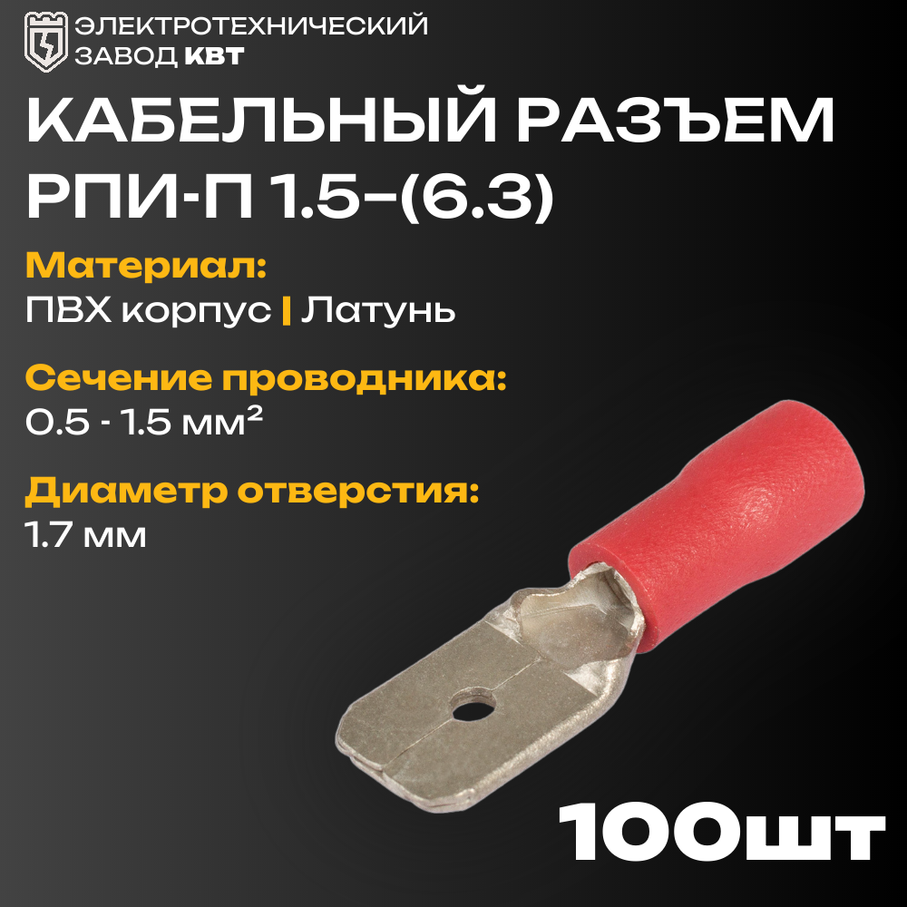 Набор Разъемы плоские изолированные «папа» с ПВХ манжетой КВТ РПИ-П 1.5–(6.3) {49614} (100 шт/упак * 2 упак)