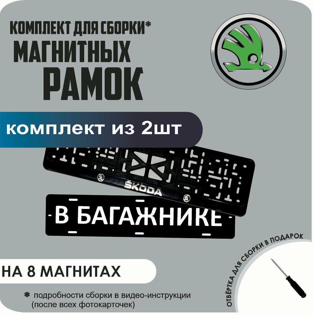 Магнитные рамки для номеров автомобиля "В багажнике"/Быстросъёмные "Skoda" премиум