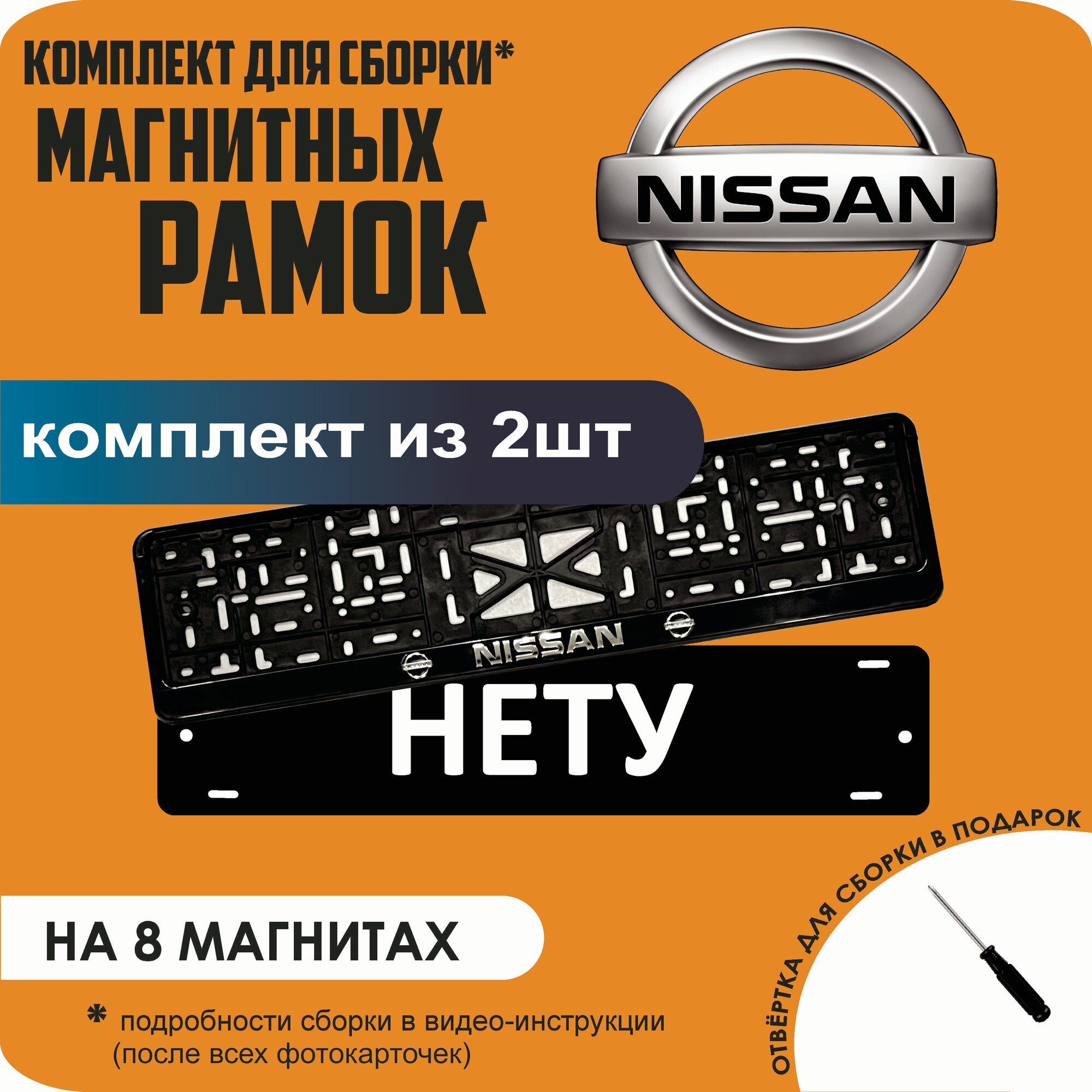 Магнитные рамки для номеров автомобиля "нету"/Быстросъёмные "Nissan" премиум