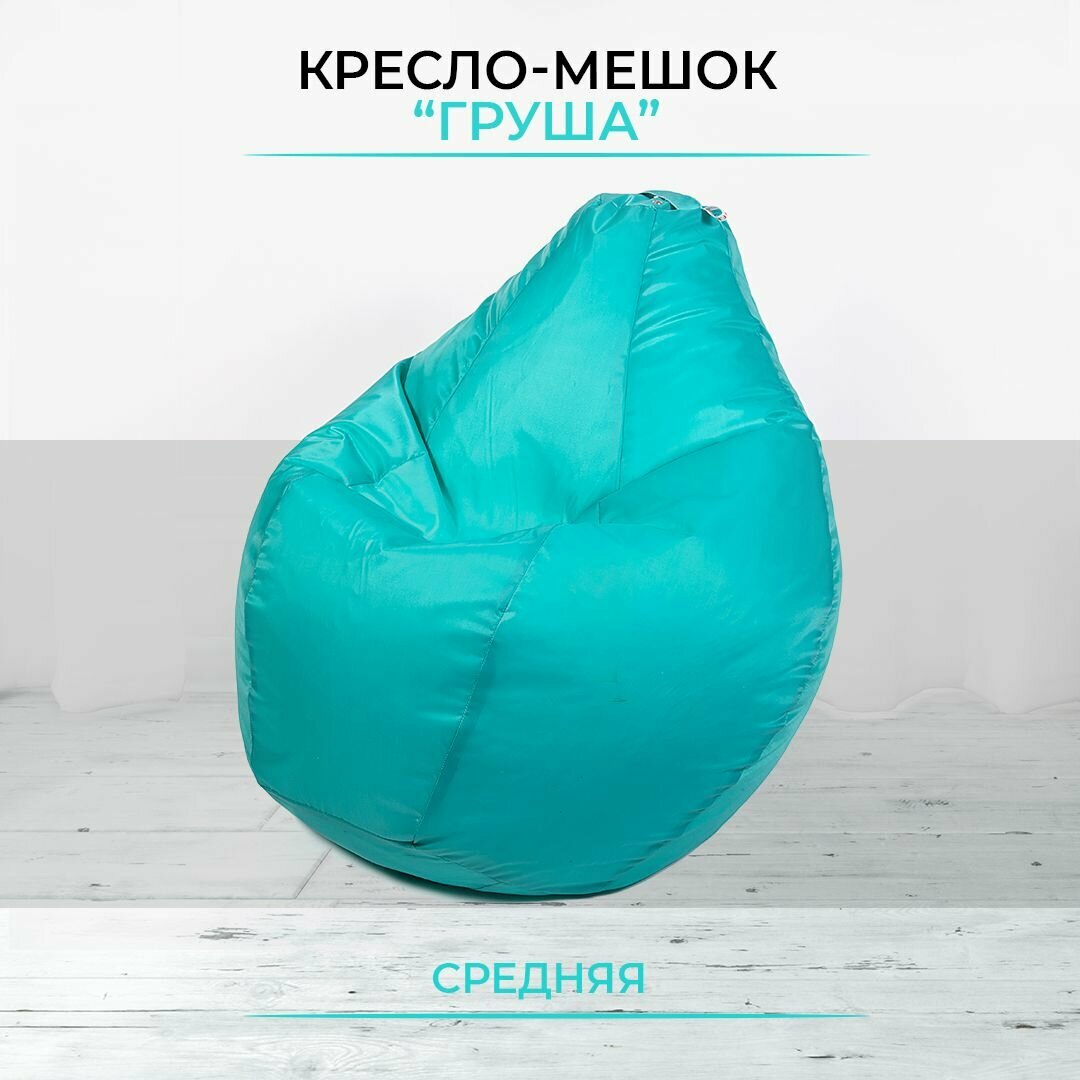Кресло-мешок груша 120х75 см XXL Оксфорд съемный чехол бескаркасный, бирюзовый