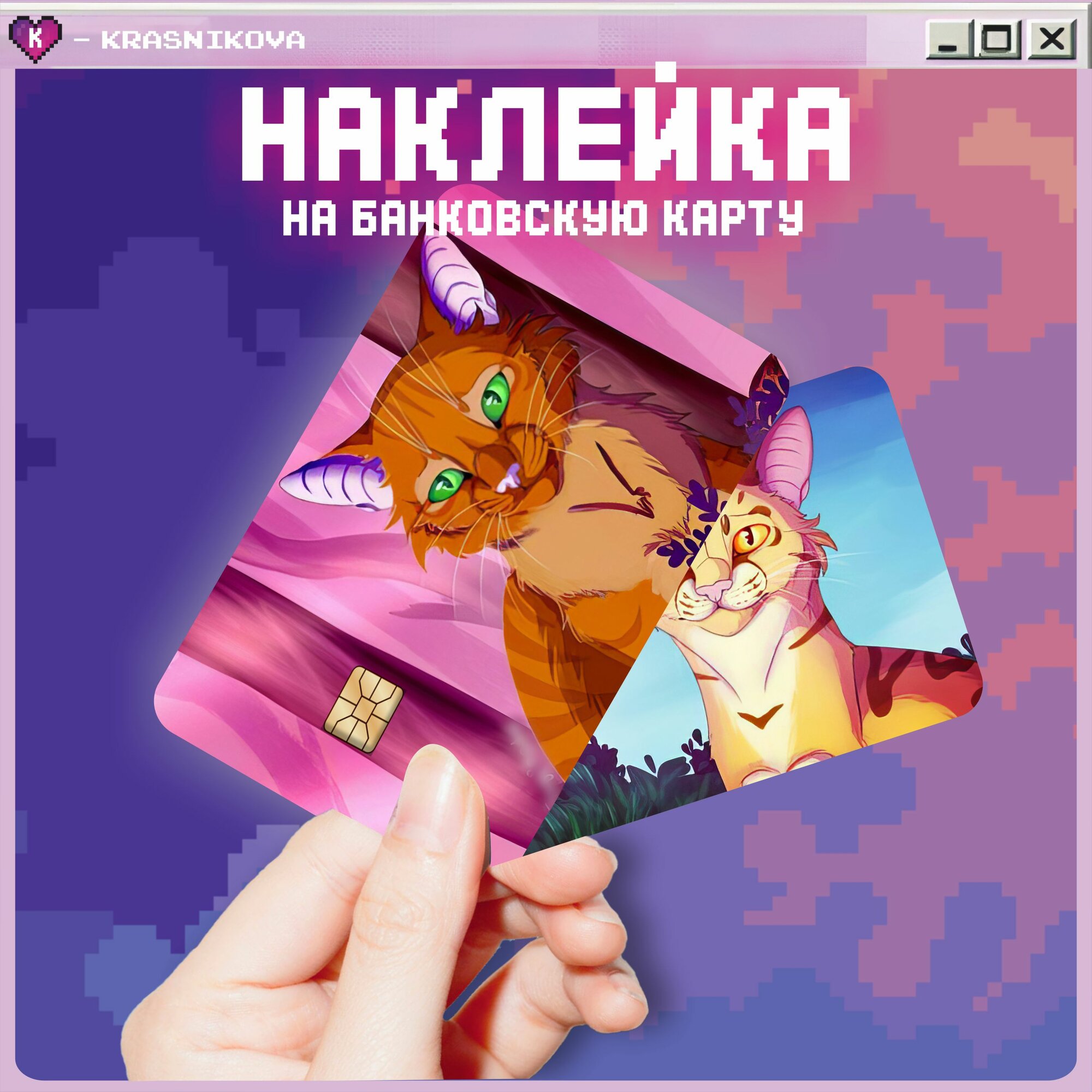 Наклейка на банковскую карту коты воители
