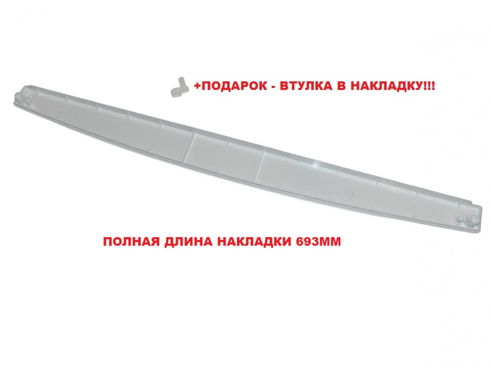 775331401905 - Накладка двери длина 69,3см + подарок втулка Атлант