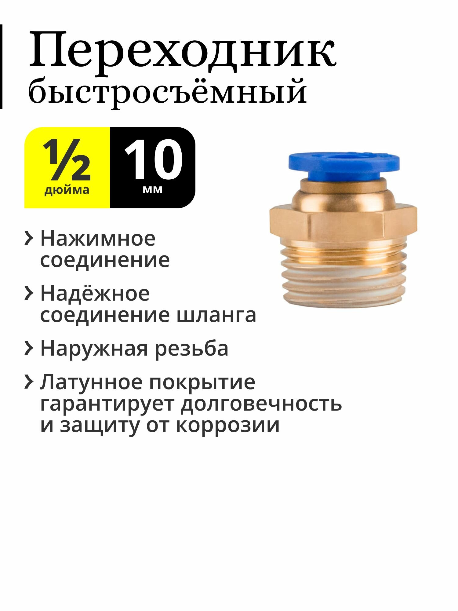 Быстросъёмный переходник 1/2 НР (наружная резьба, мама) на шланг 10 мм, латунный