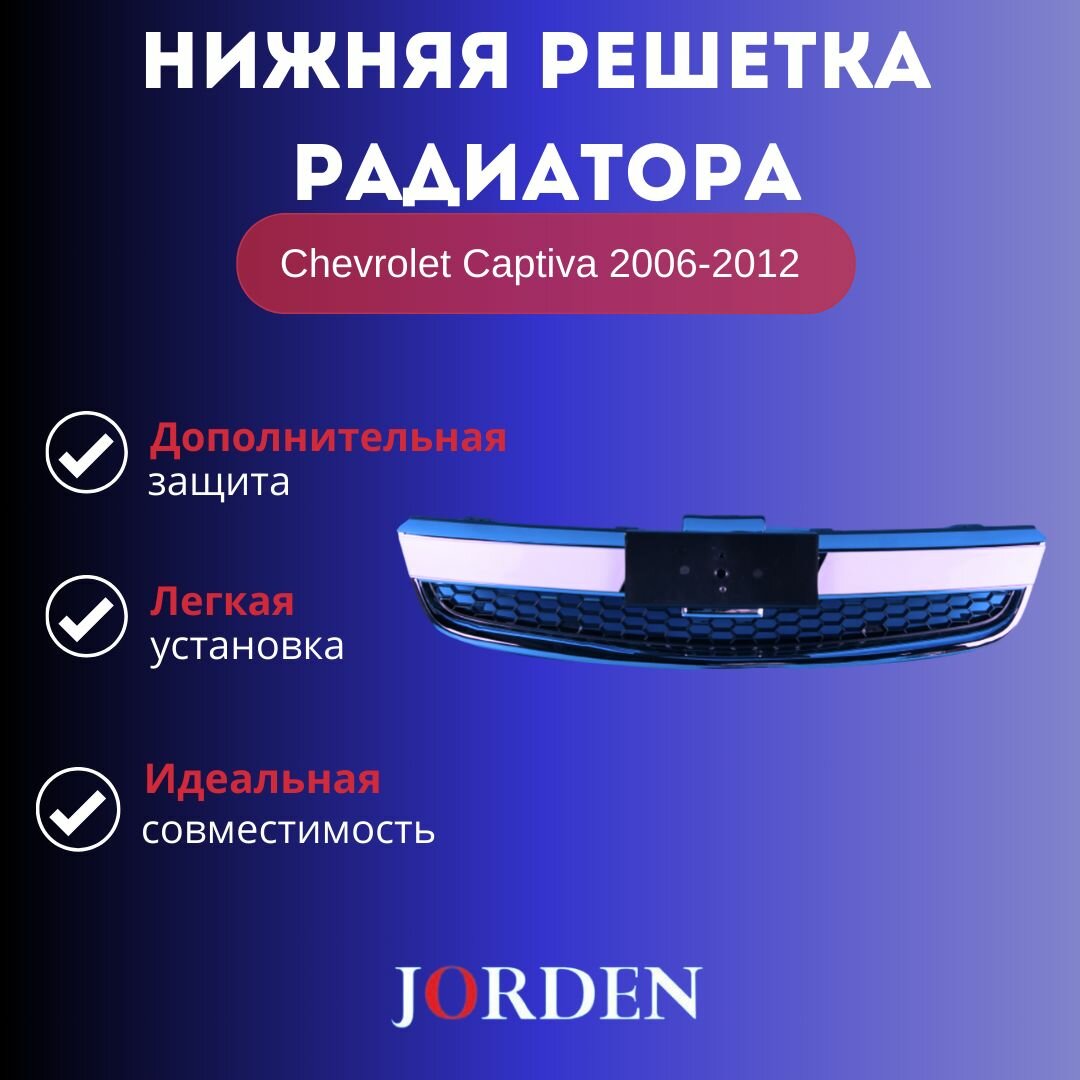 Решетка радиатора нижняя Chevrolet Captiva 2006-2012 96442717