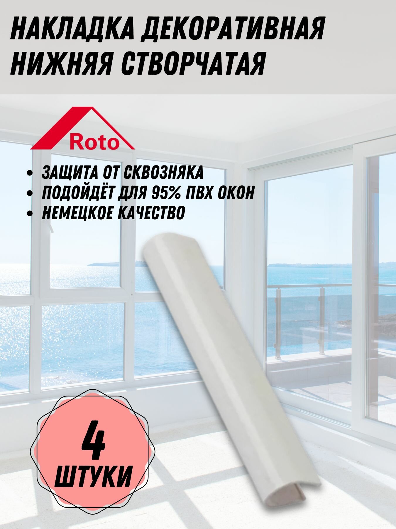 Накладка декоративная К нижняя на створку, большая, белая