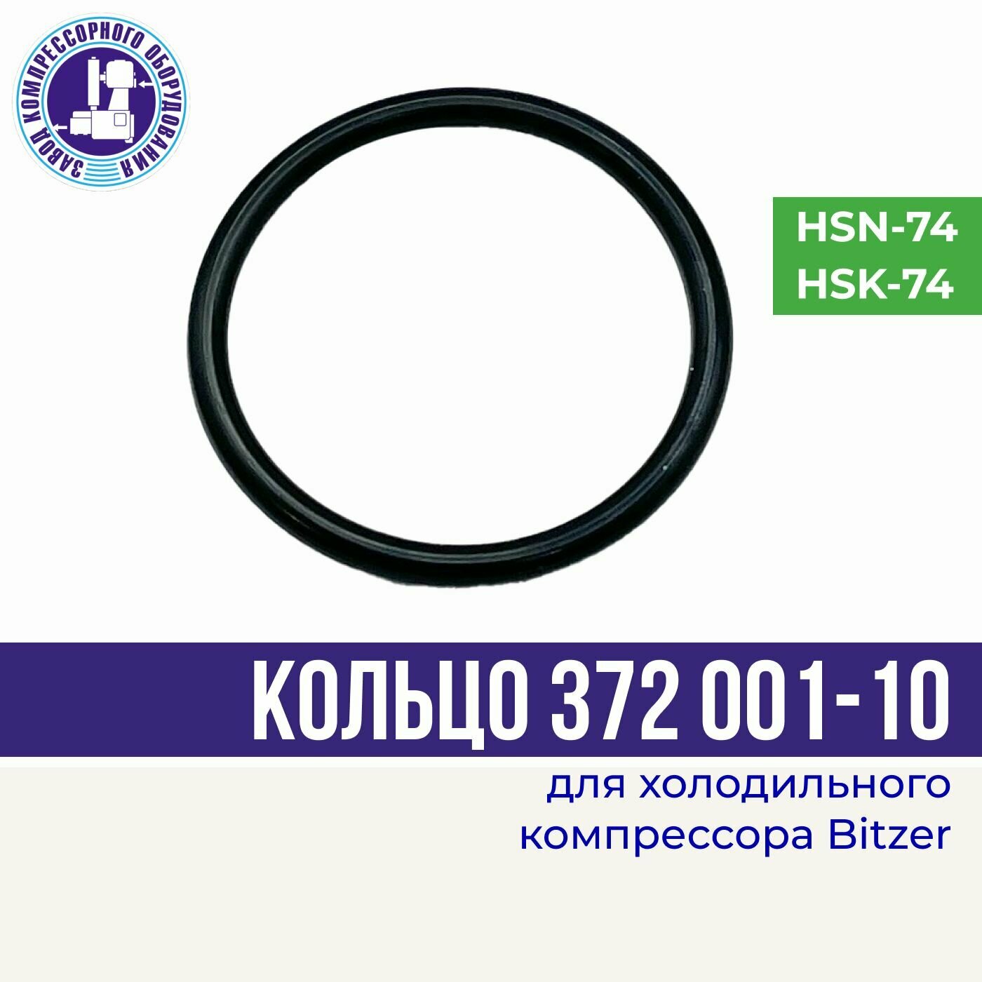 Уплотнительное кольцо 372001-10 для холодильного компрессора HSK-74, HSN-74, ЭнергоРесурс