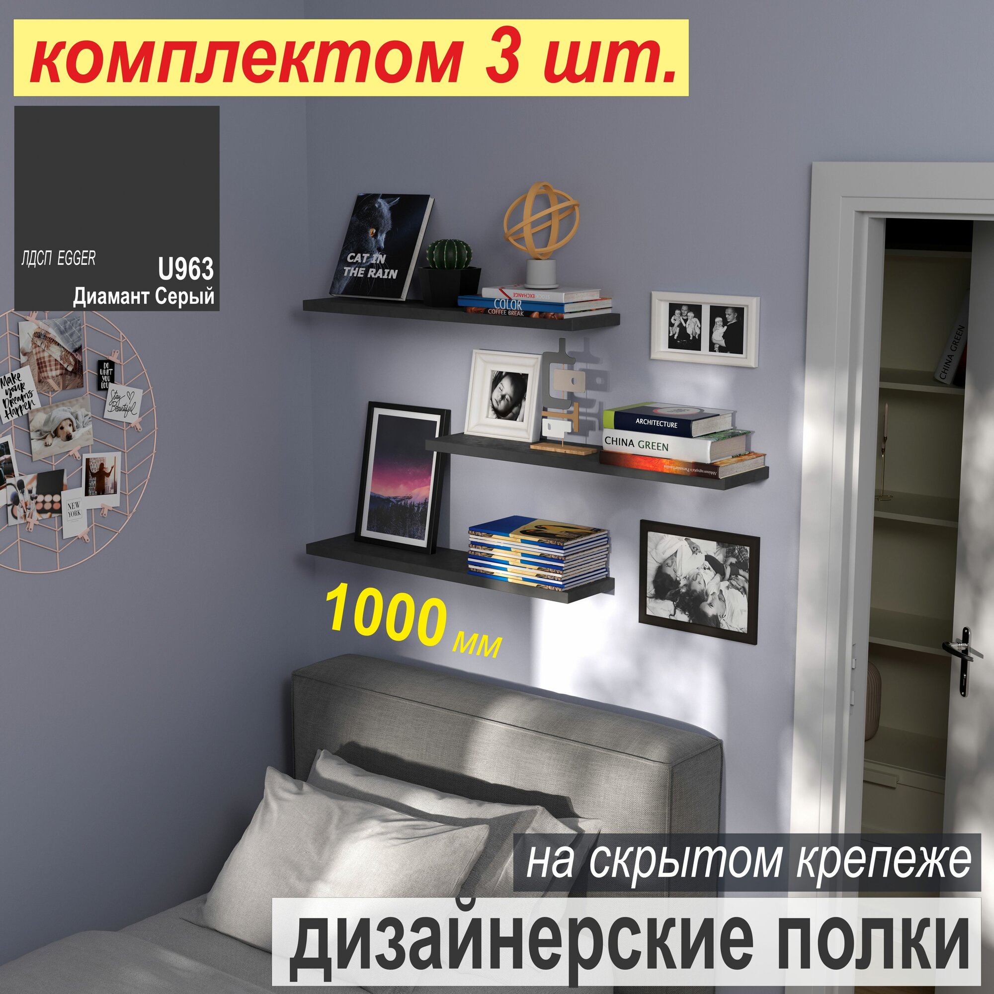 Полка дизайнерская, Настенная, Навесная, на Скрытом крепеже; 1000 х 180 х 25 мм, (комплектом 3шт.) -20% Цвет тёмно-серый