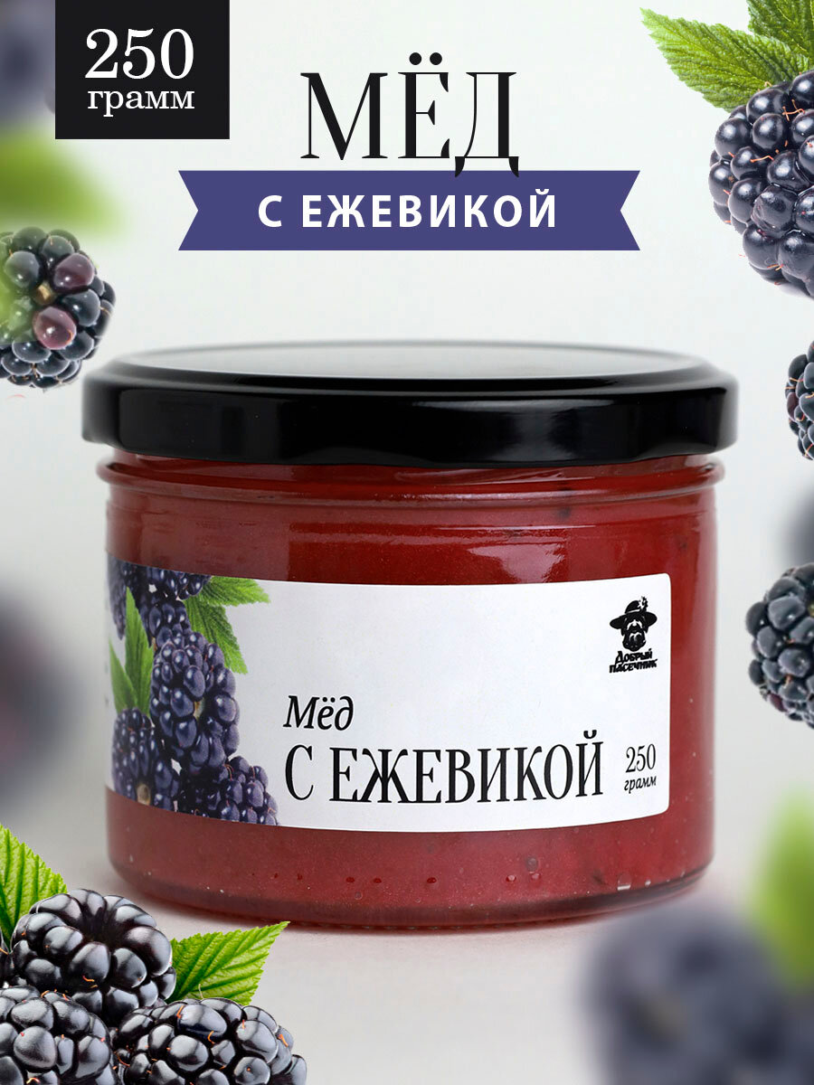 Мед с ежевикой 250 г в стеклянной банке, для иммунитета, вкусный подарок