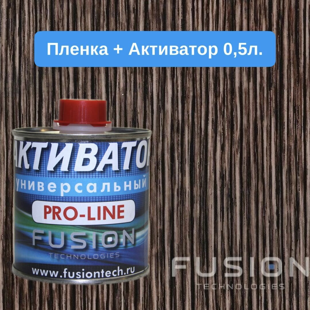 Пленка для аквапринта LZW008B "Дерево Венге" 5 метров + Активатор 0,5л.