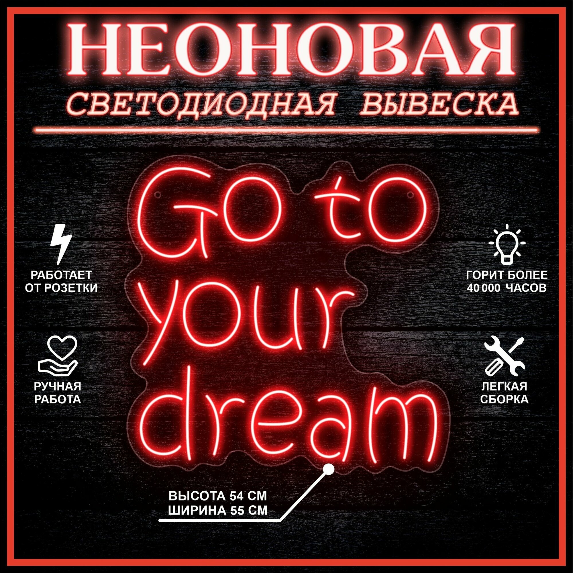 Неоновая вывеска, декоративный светильник GO TO YOUR DREAM 55х54 см / красный