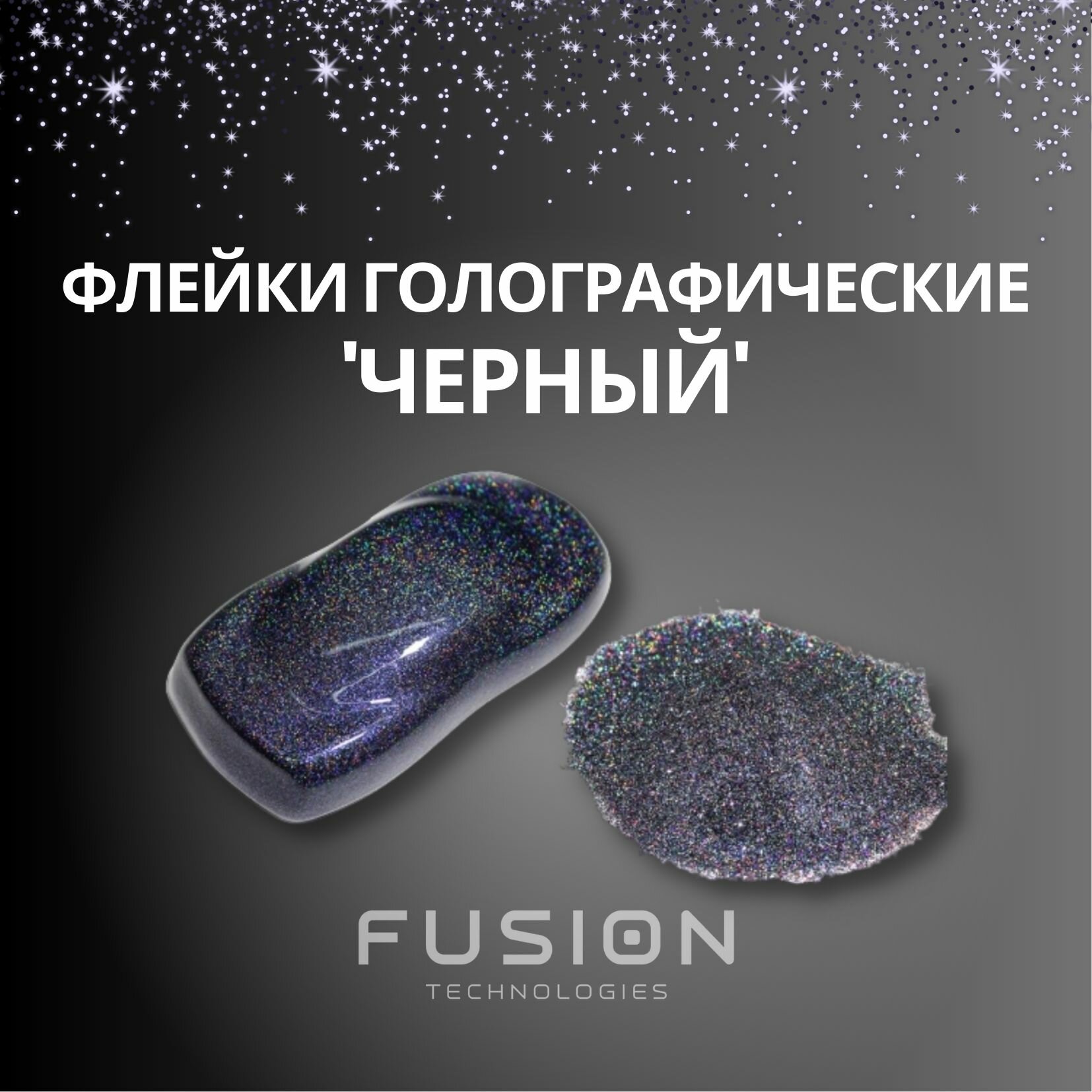 Флейки голографические 'Черный' 0,2мм