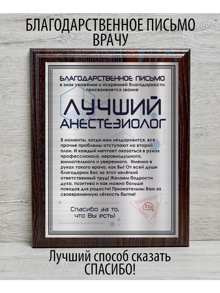 Благодарственное письмо "Лучший анестезиолог"