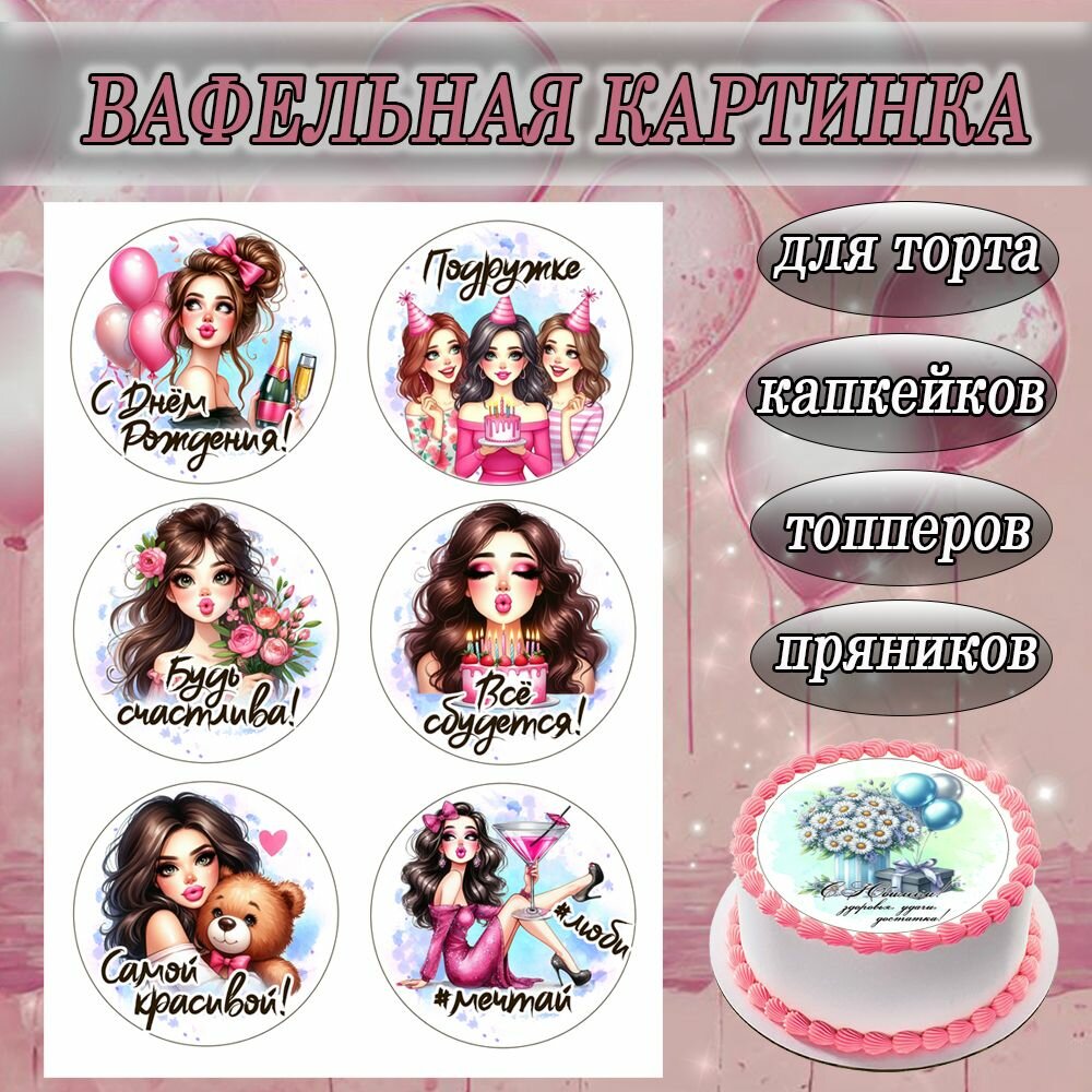 Вафельная картинка для женщины/девушки на День Рождения, размер листа А4, для бенто торта и пряников съедобная