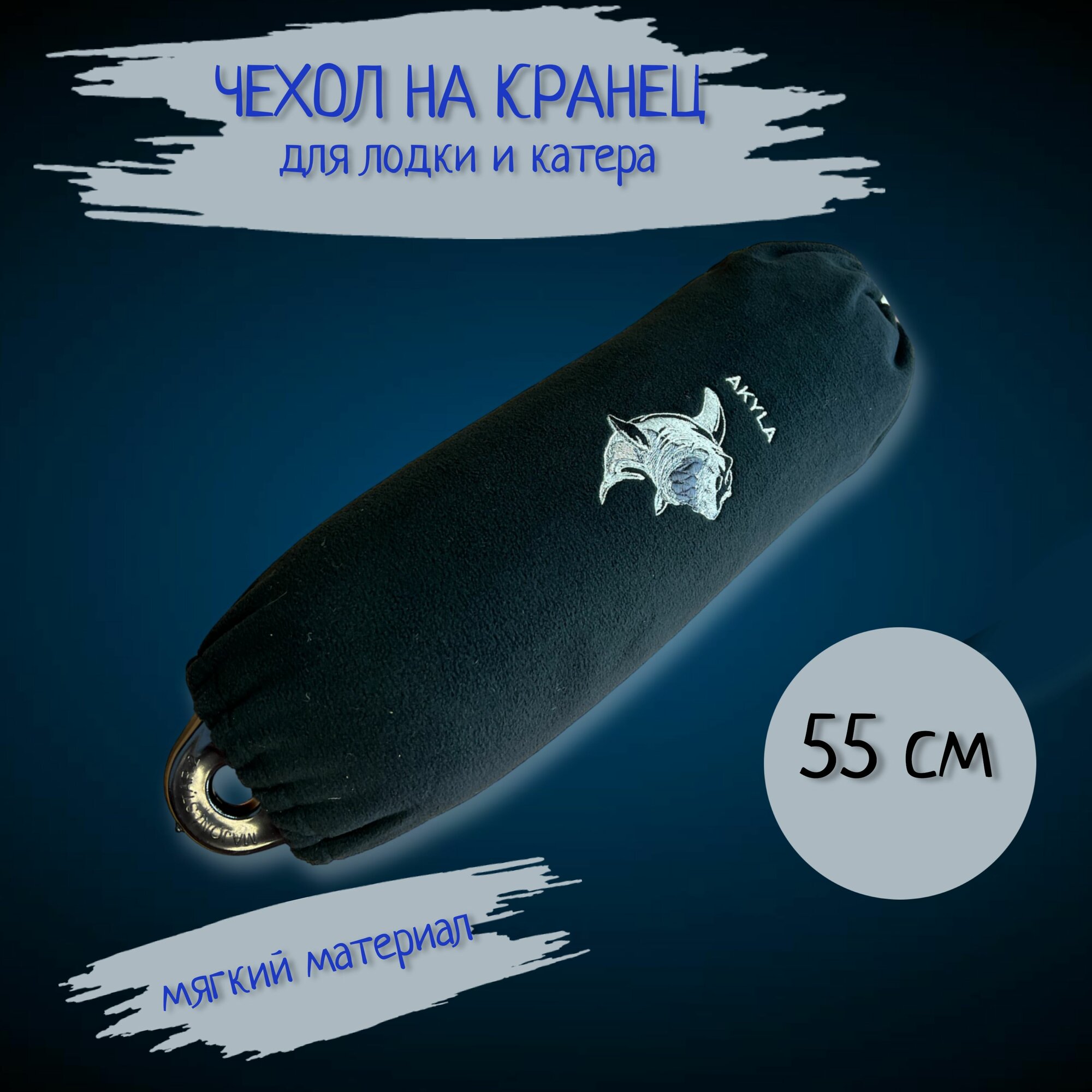 Чехол 55 см на кранец