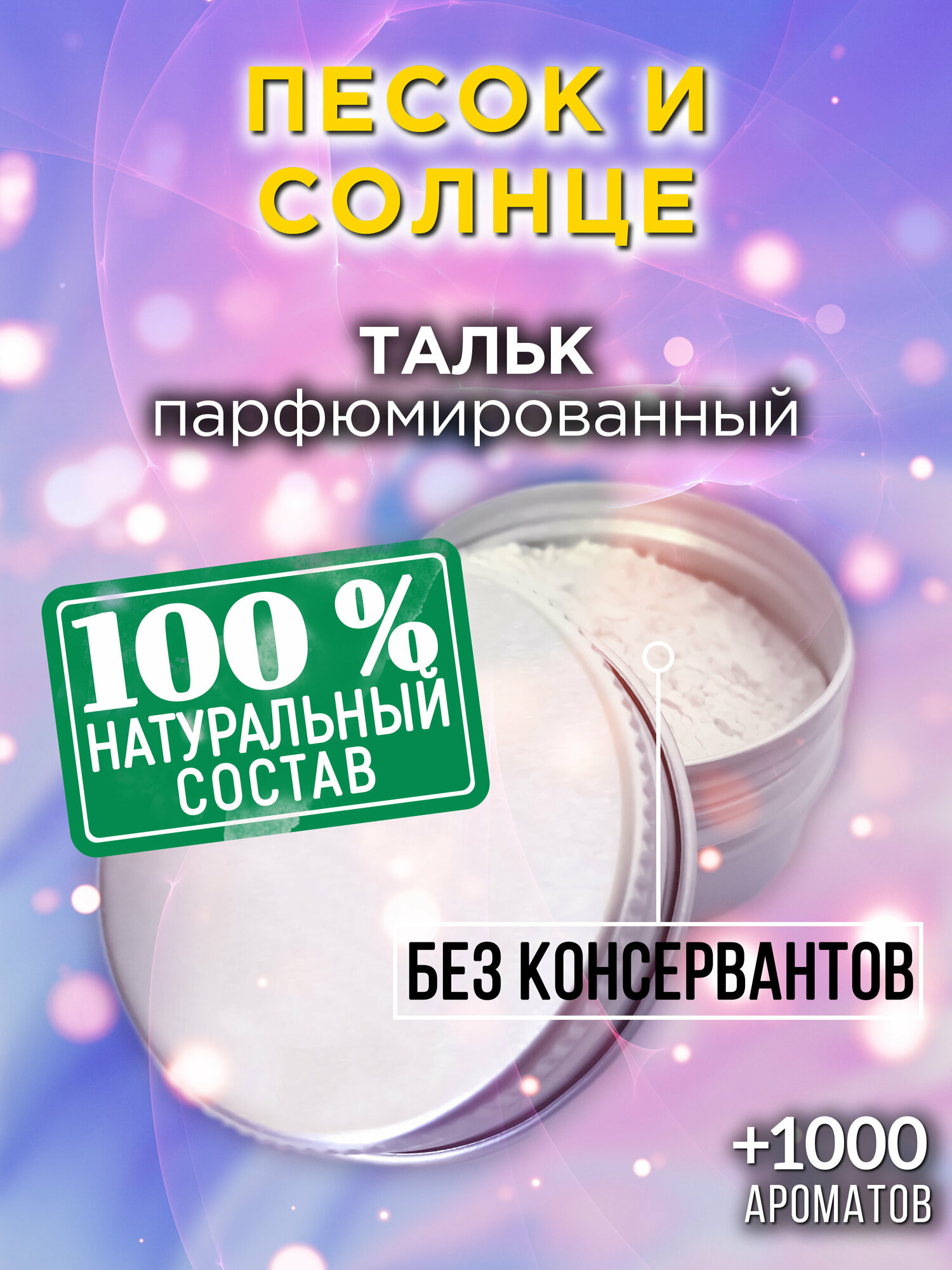 Песок и солнце - натуральный ароматизированный тальк Аурасо для тела и ног, парфюмированный, универсальный, освежающий, для женщин, для мужчин, унисекс