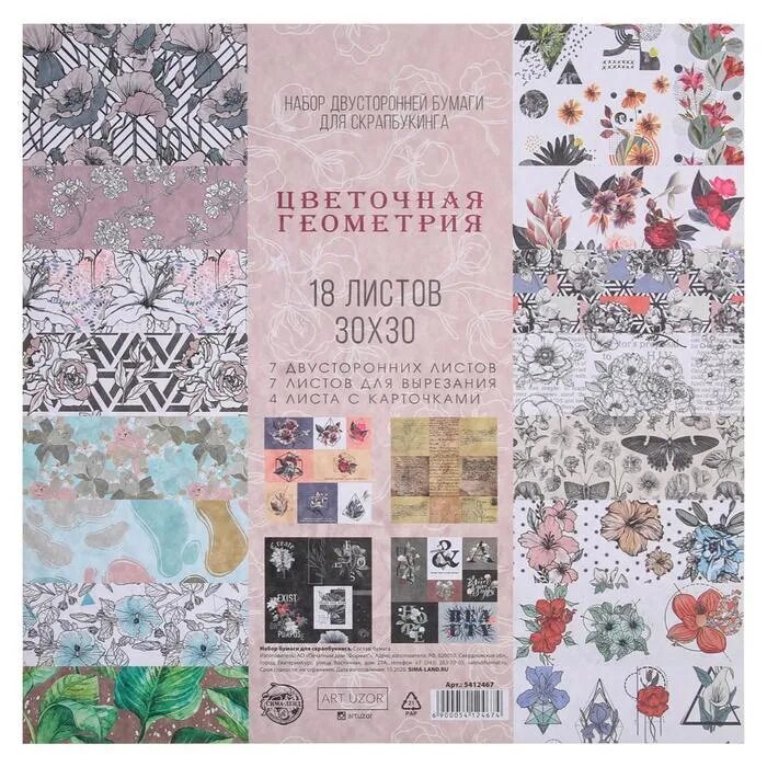 Набор бумаги для скрапбукинга "Цветочная геометрия", 18 листов, 30х30 см