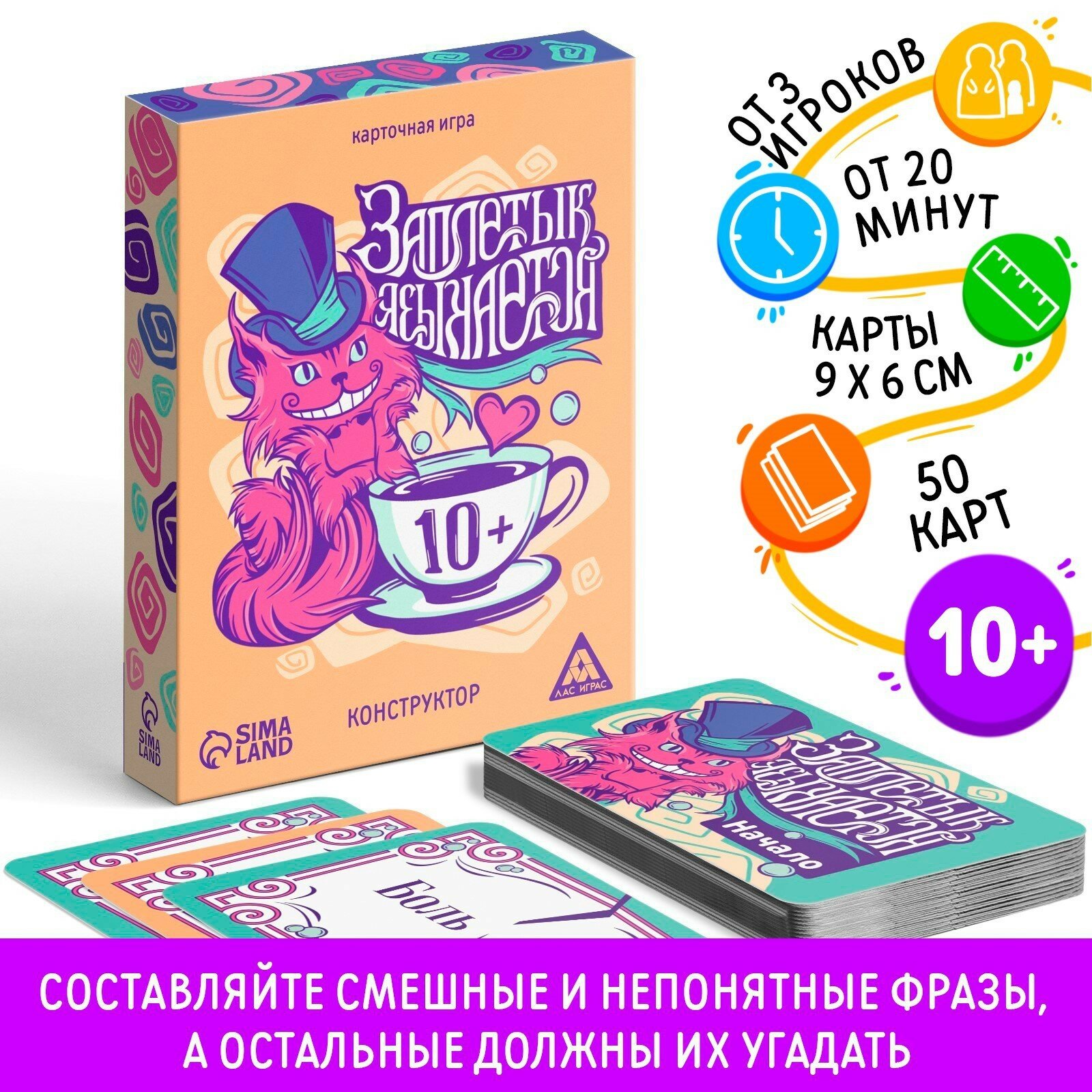 Карточная игра "Заплетык языкается" конструктор, 10+, Сима-ленд