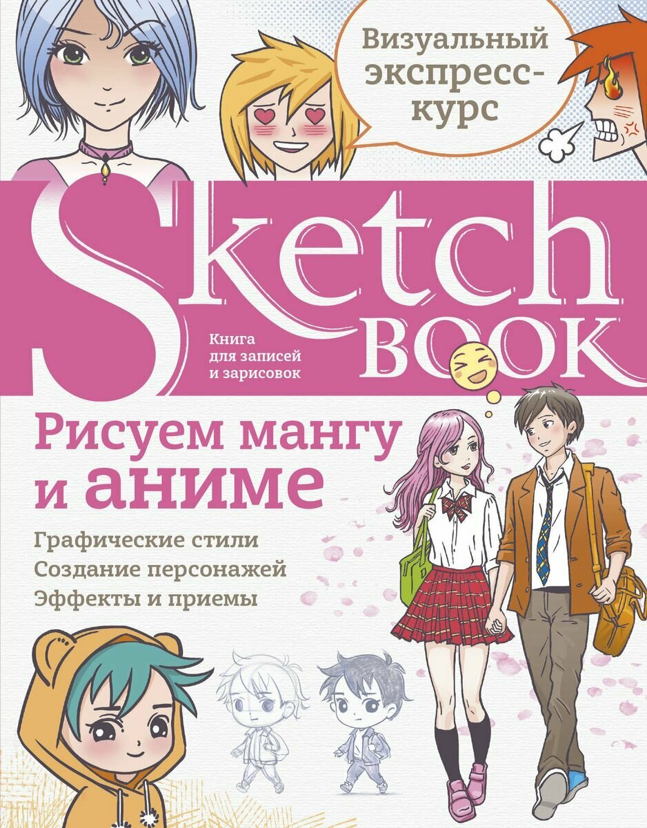 Книга творчества ЭКСМО Sketchbook. Рисуем мангу и аниме. С уроками внутри