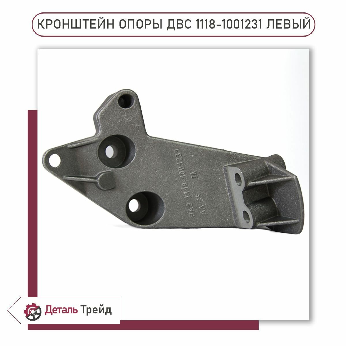 Кронштейн левой опоры двигателя для а/м ВАЗ 1117-19 Kalina, ВАЗ 2190 Granta, 1118-1001231