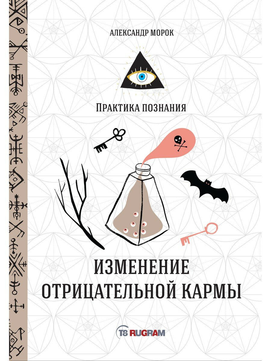 Изменение отрицательной кармы, Морок А, Т8 RUGRAM