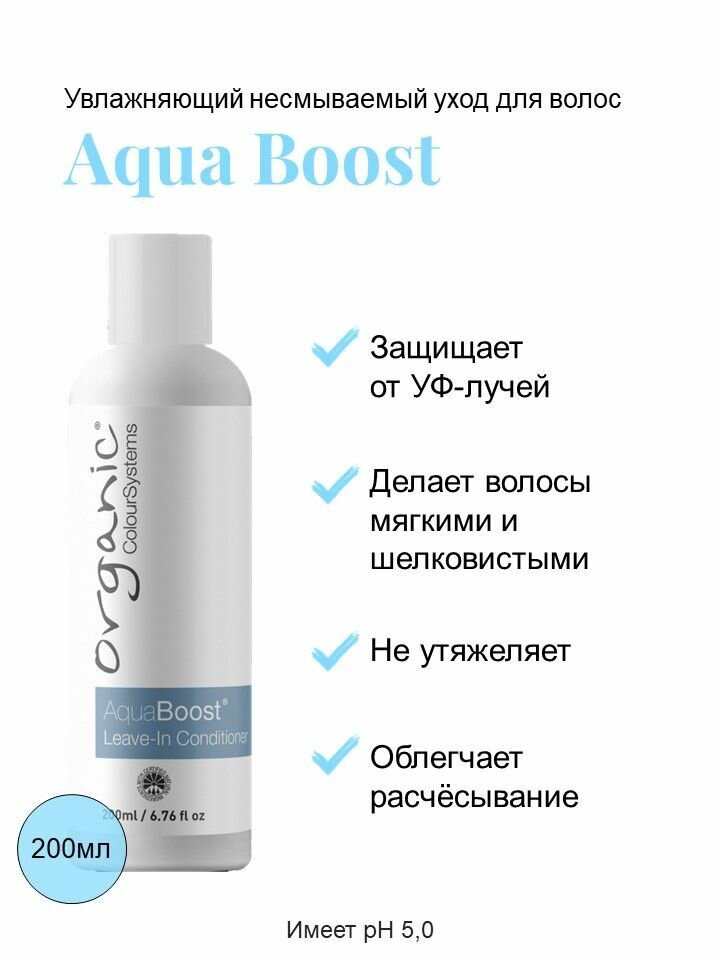 Organic Colour Systems Увлажняющий несмываемый уход для волос Aqua Boost