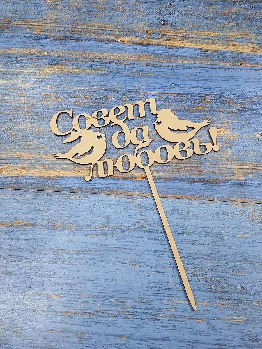 Деревянные заготовки Декупаж Топпер 1 шт