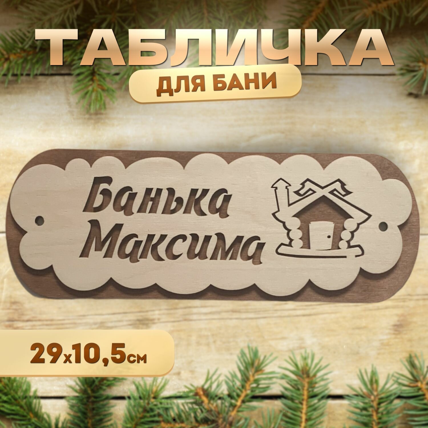 Именная для бани и сауны из дерева Банька Максима