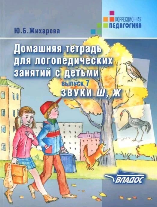 Домашняя тетрадь для логопедических занятий с детьми. Выпуск 7. Звуки Ш, Ж.