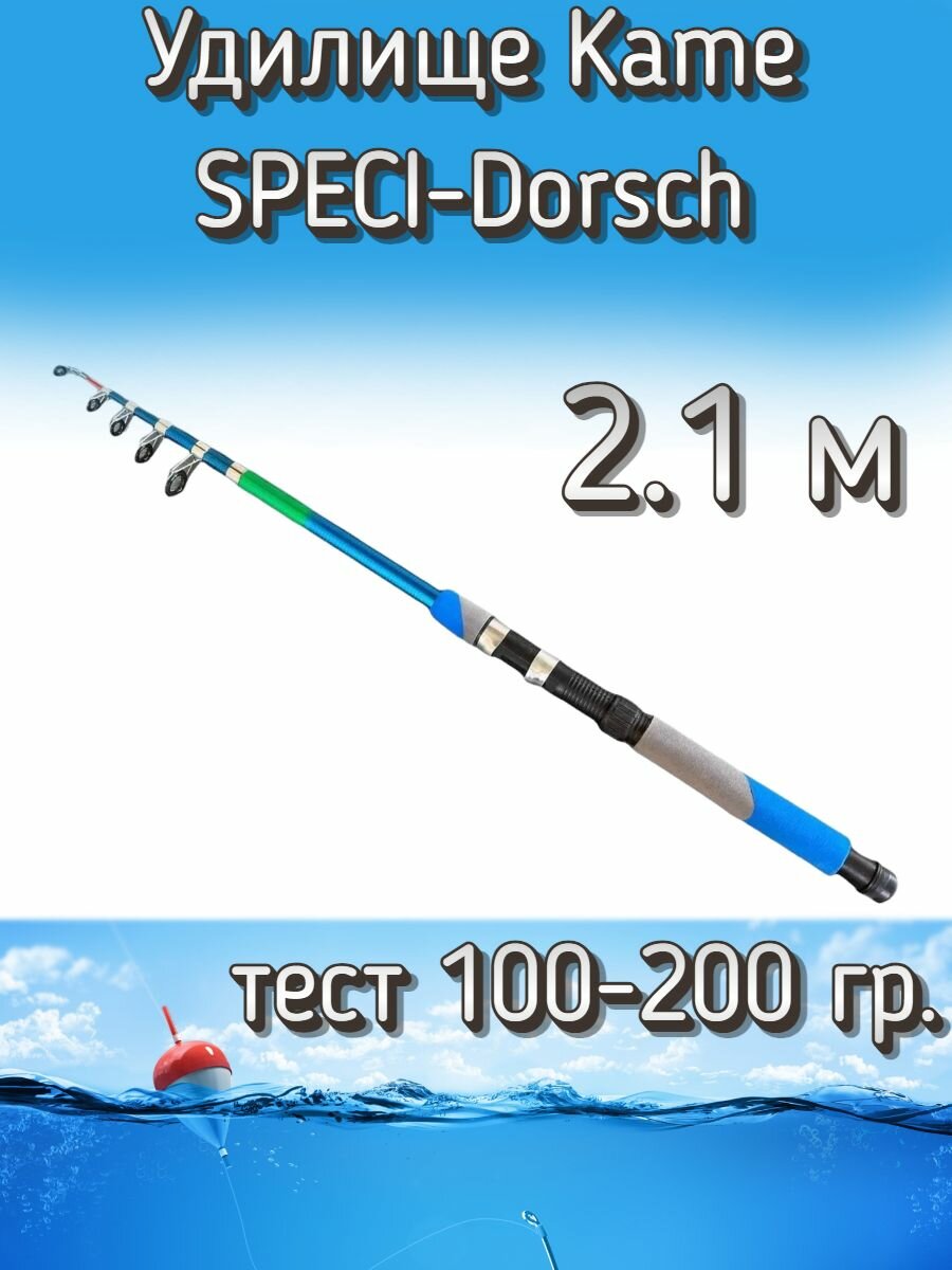 Удилище Kame телескопическое SPECI-Dorsch, тест 100-200 грамм, 210 см