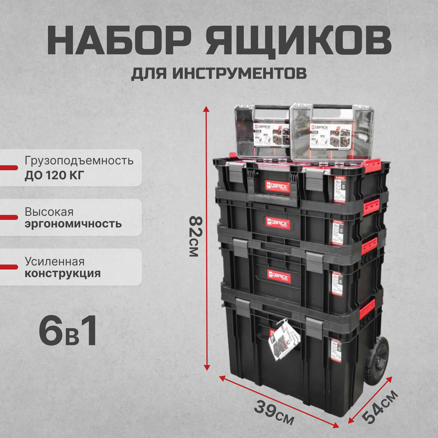 Набор ящиков Qbrick System Two 6 in 1 10501285, 53.5x39x82 см, черный, 6 шт.