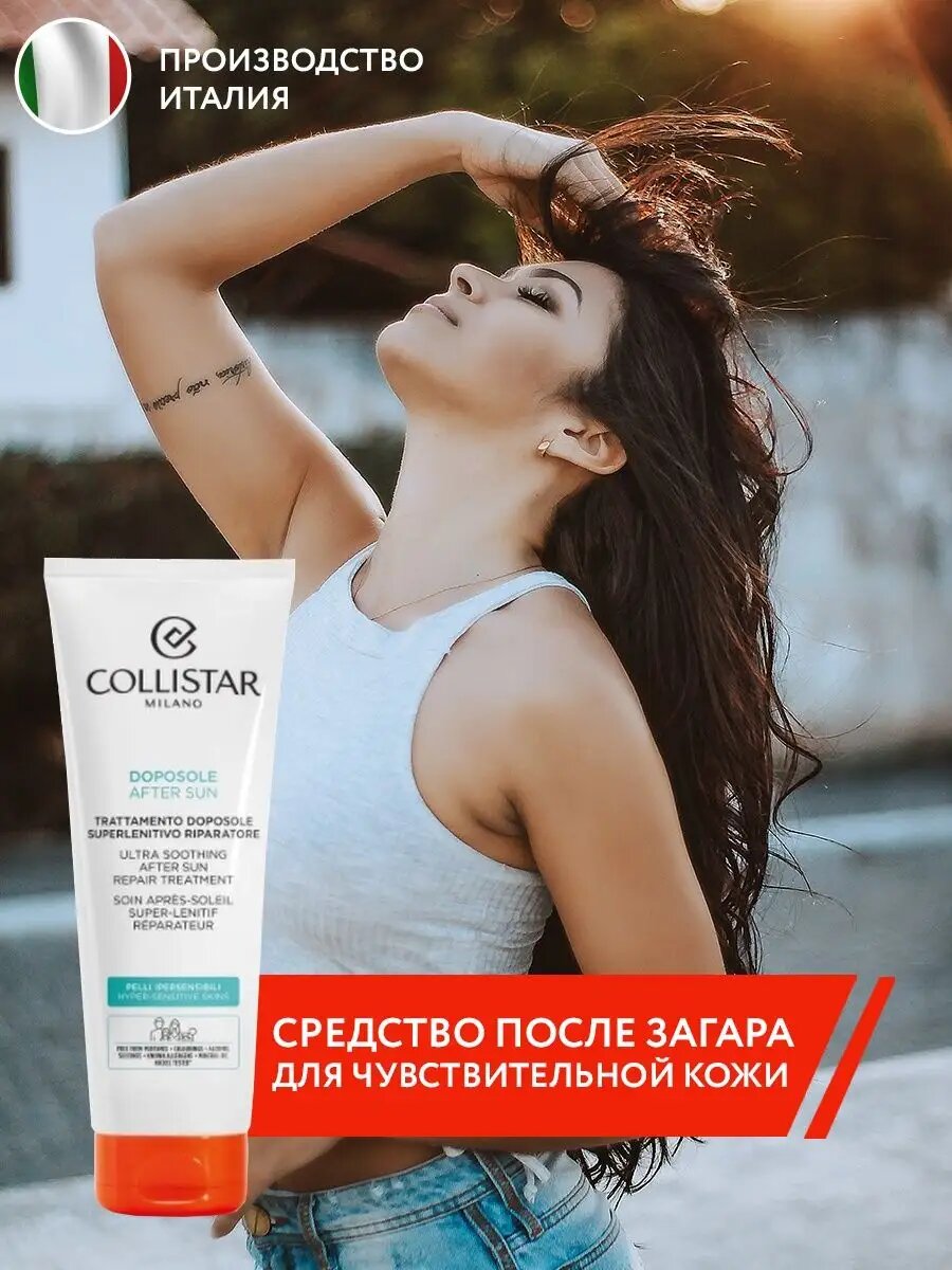 Крем после загара Collistar "Doposole After Sun"для чувствительной кожи 250ml