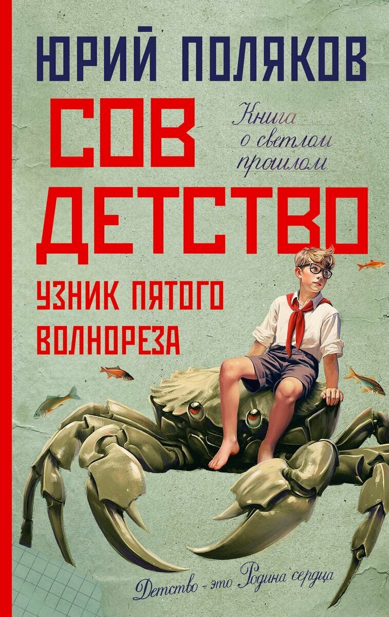 Книга АСТ Совдетство 3. Узник пятого волнореза. Новая проза. 2024 год, Ю. Поляков