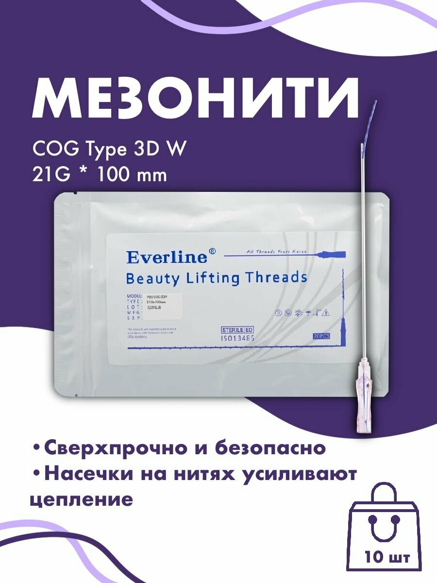 Мезонити для косметологии COG Type 3d w 21G*100 10шт