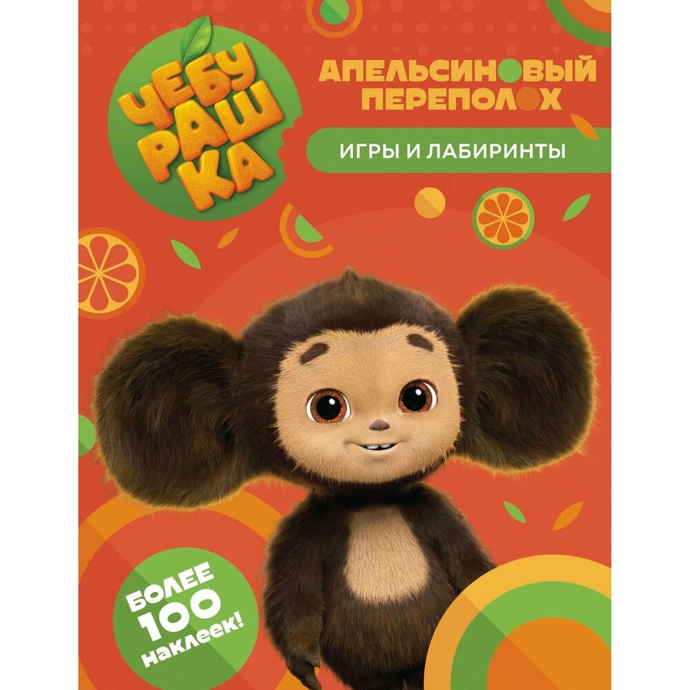 Развивающее пособие АСТ Чебурашка. Апельсиновый переполох. Игры и лабиринты "Союзмультфильм" с наклейками, 2023 г, 16 стр