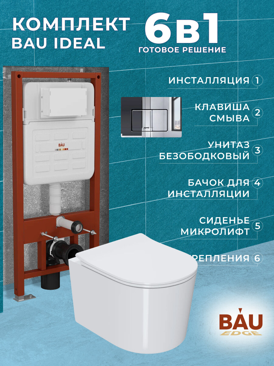 Комплект BAU 6 в 1: усиленная инсталляция BAU IDEAL, унитаз подвесной безободковый Bau Hotel PRO, сиденье микролифт, клавиша BAU Light антивандальная, нерж. сталь хром