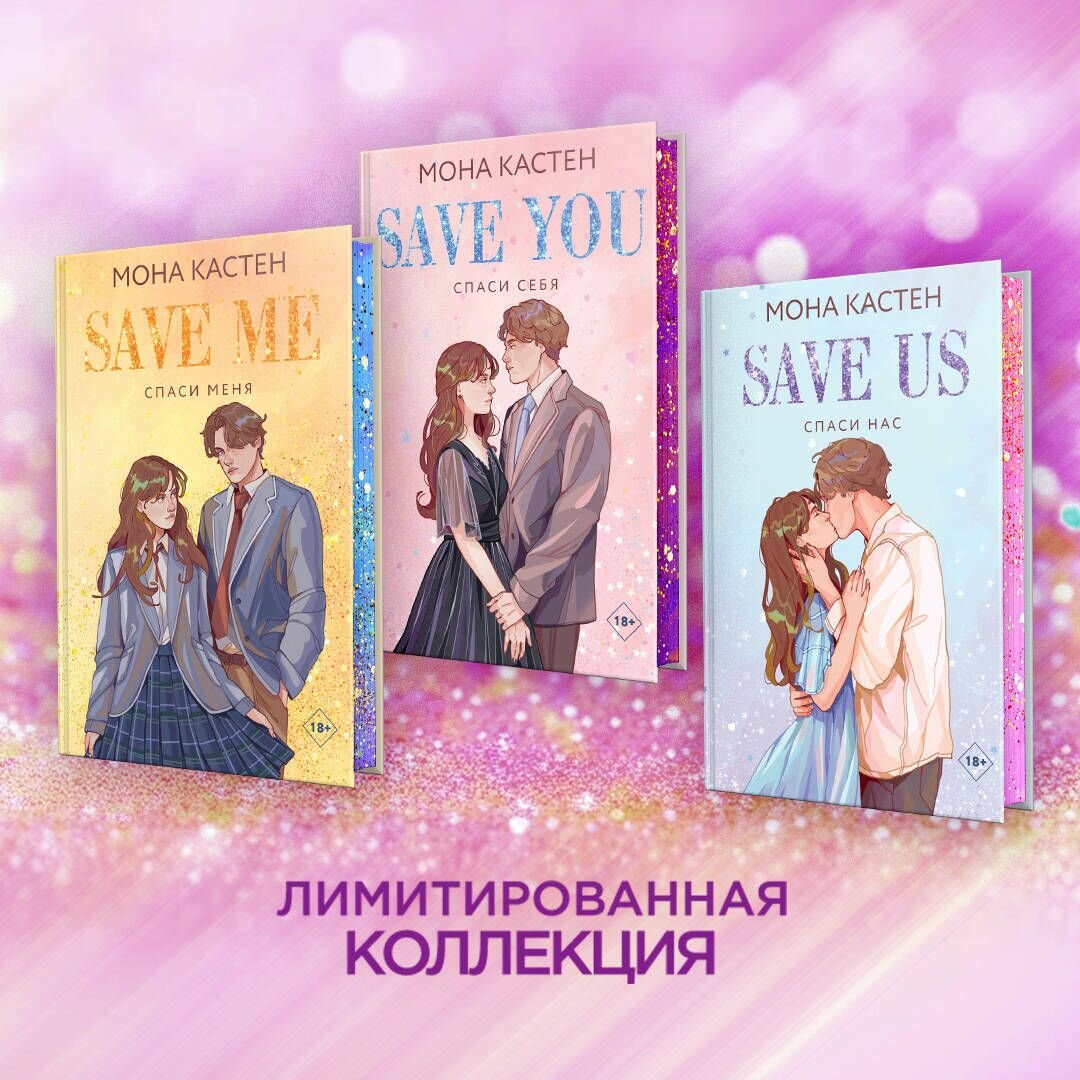 Спаси себя. Книга 2 — фото 1