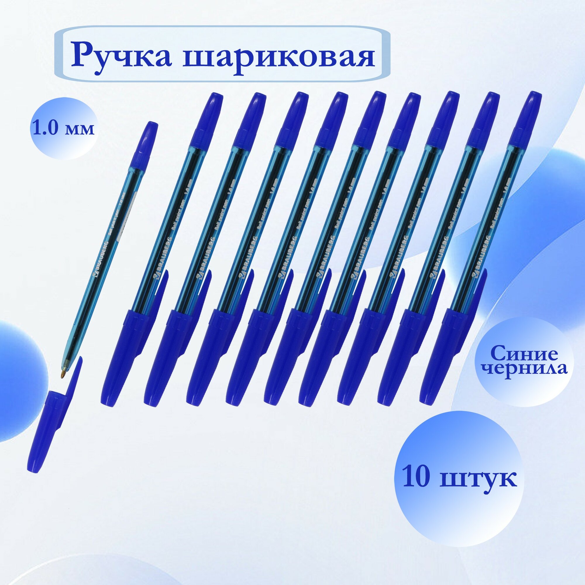 Ручка шариковая, синяя, 10 штук