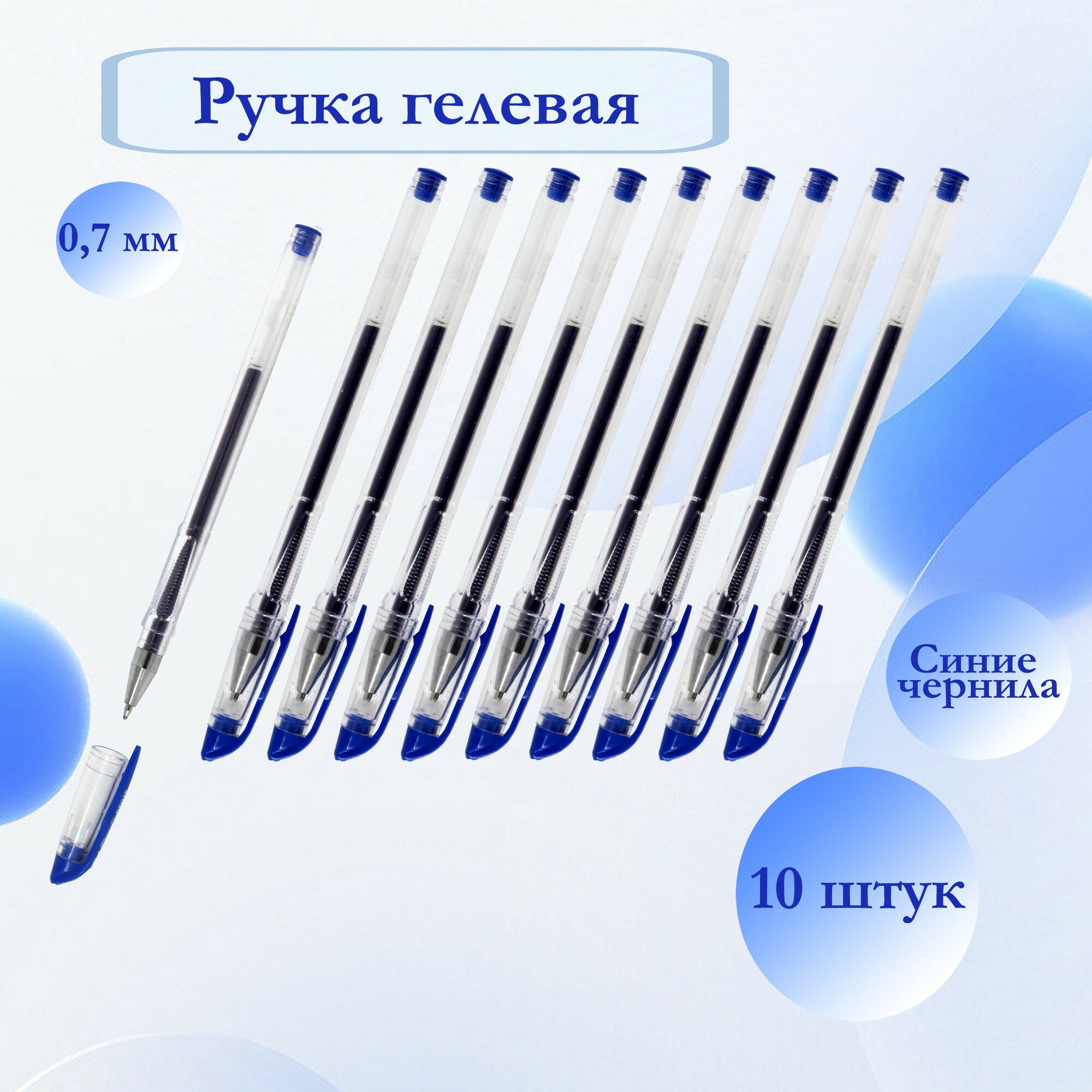 Ручка гелевая GEL PEN, 0,7 мм, синяя, 10 штук