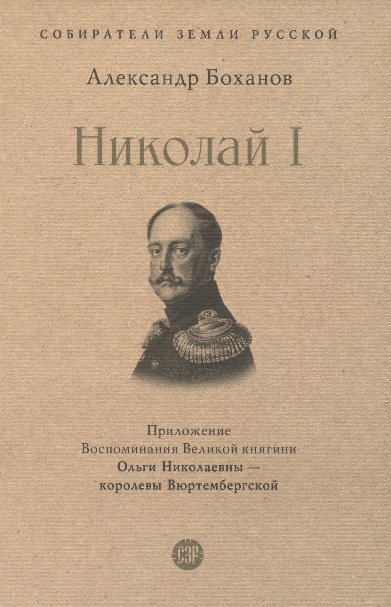 Император Николай I