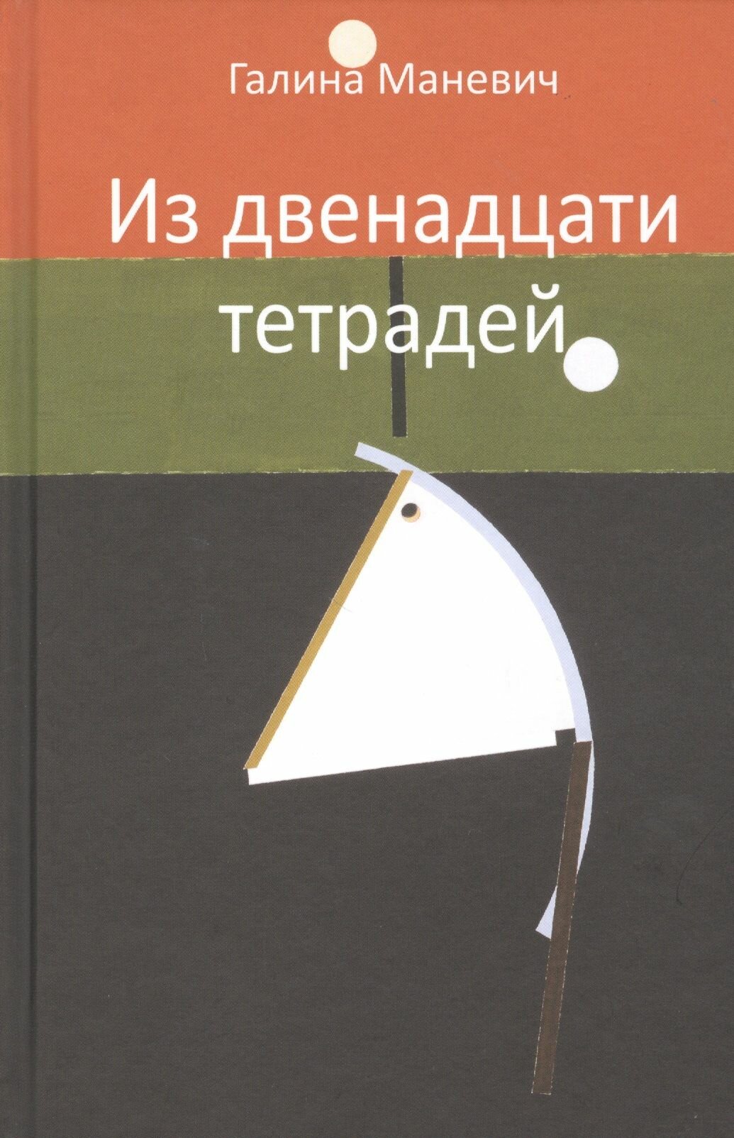 Из двенадцати тетрадей. 2017-2018