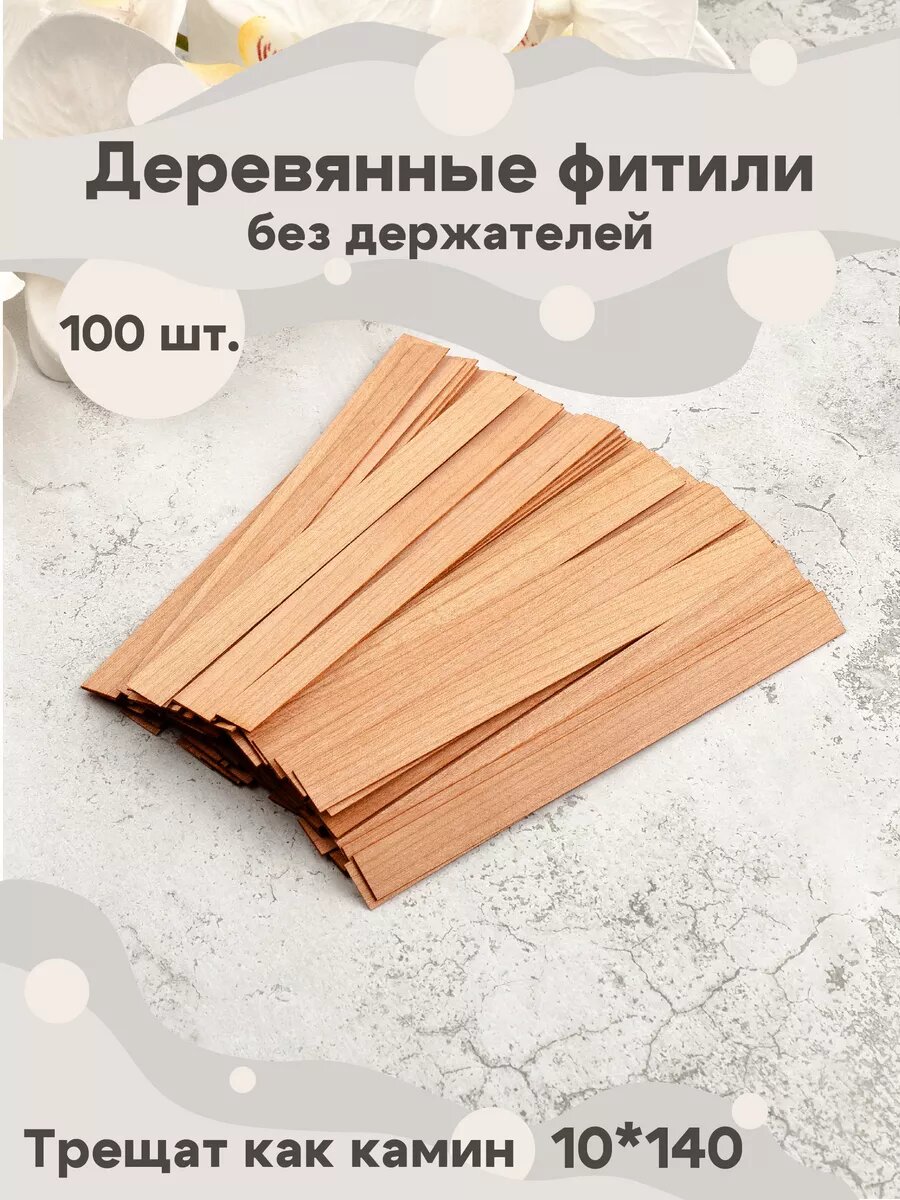 Фитиль для свечей деревянный 10*140 мм 100 шт