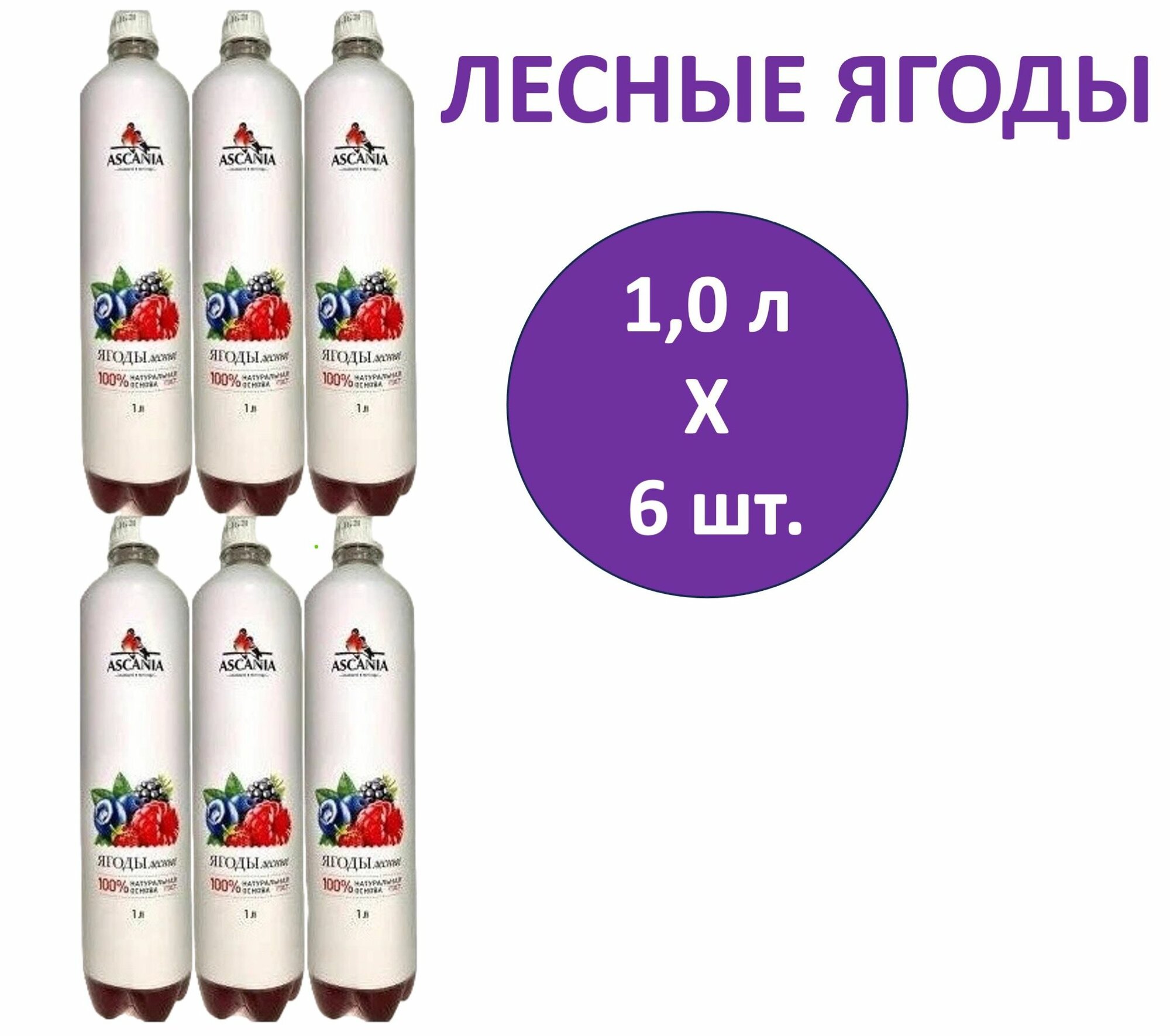 Напиток газированный Ascania (Аскания) Лесные ягоды 1,0 л х 6 бутылок, пэт