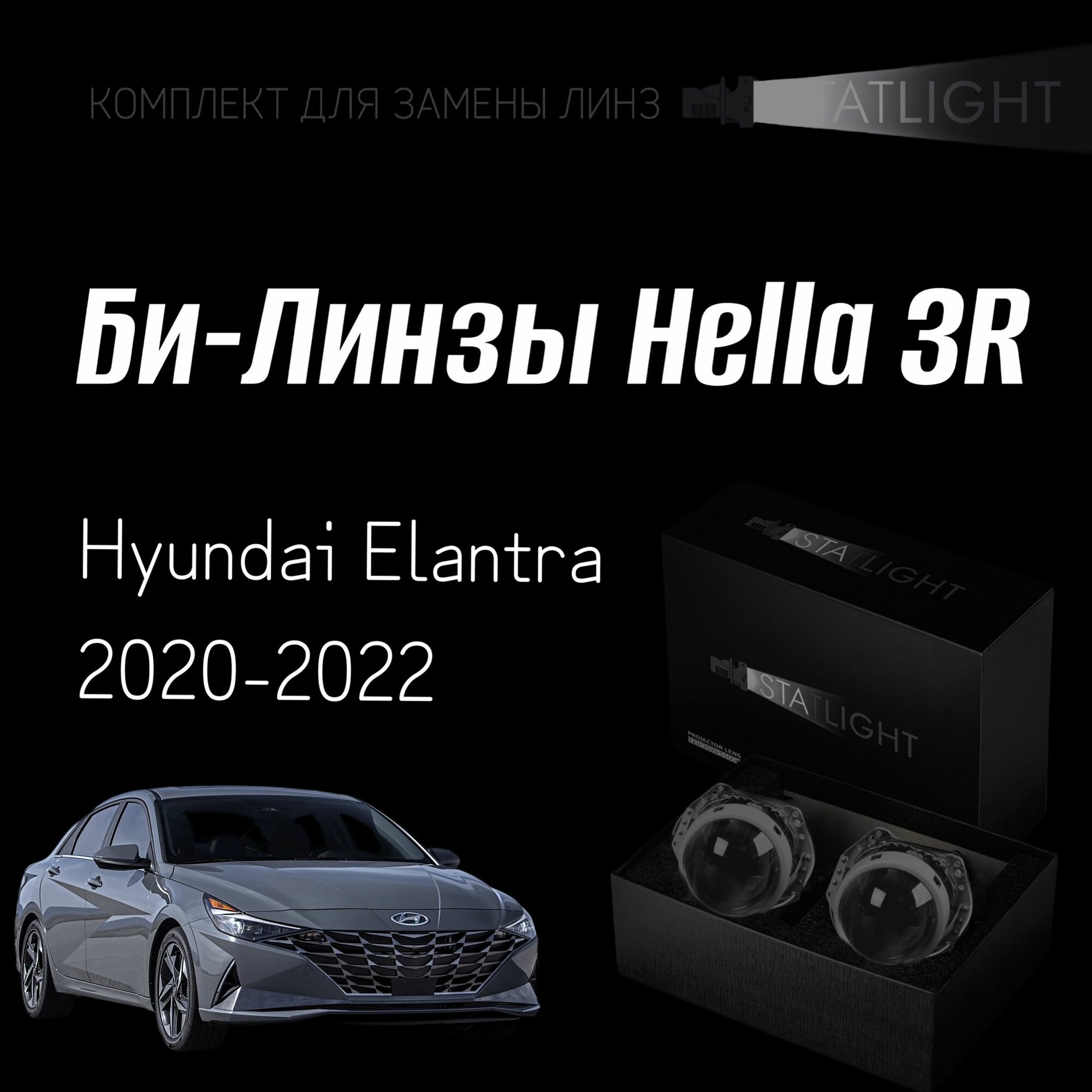 Биксеноновые линзы Hella 3R для фар Hyundai Elantra 2020-2022, комплект биксеноновых линз, 2 шт