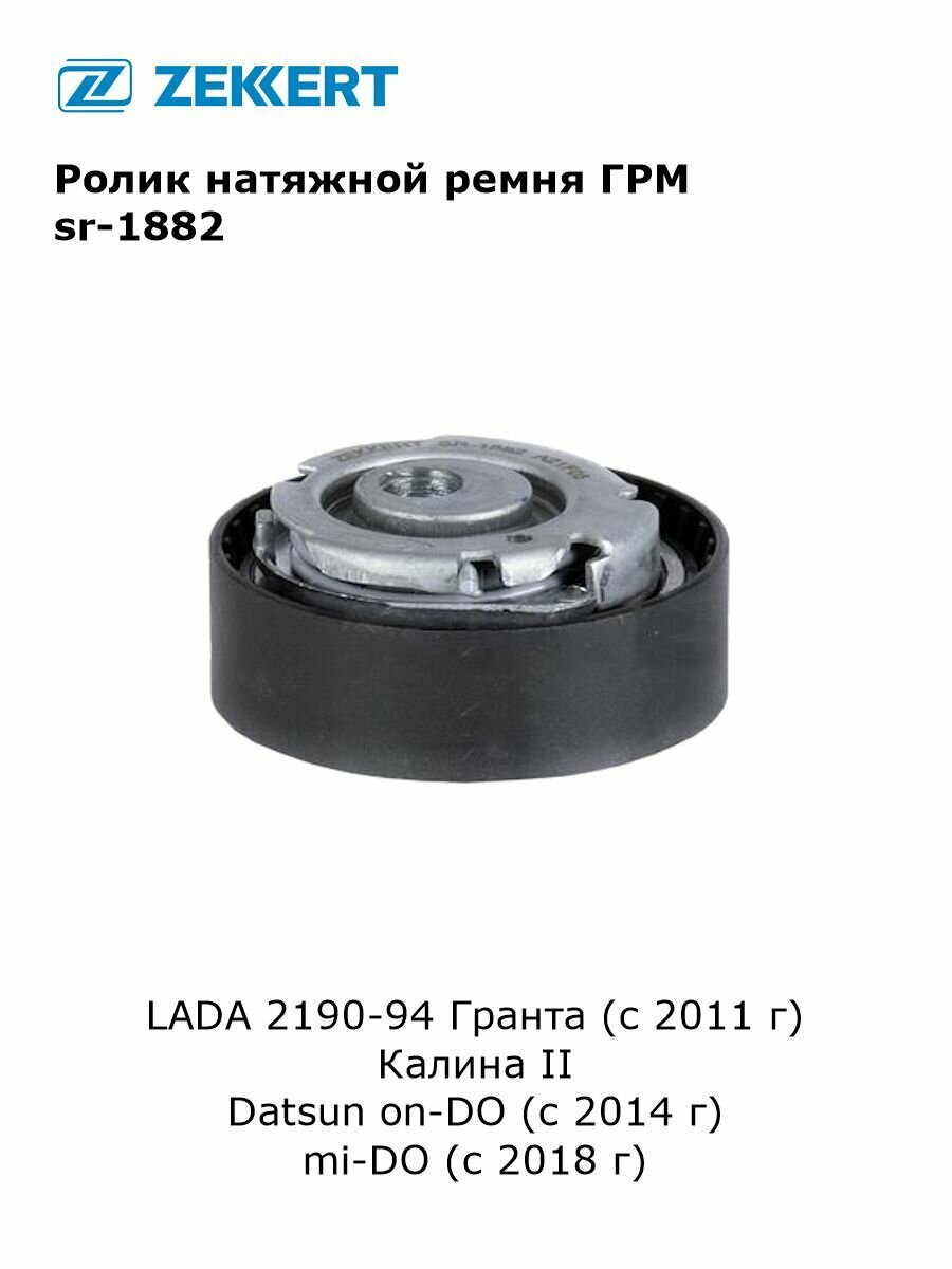 Ролик натяжной ремня ГРМ для LADA 2190-94 Гранта, Калина II, Datsun on-DO, mi-DO арт sr-1882