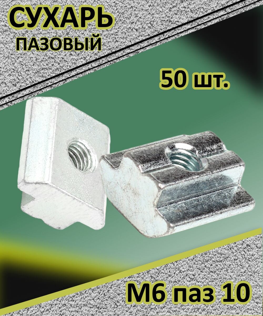 Сухарь пазовый М6 паз 10 комплект 50 шт для профиля из алюминия серий 40, 45 и 50
